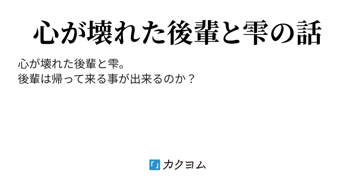 雫（新堂路務） カクヨム