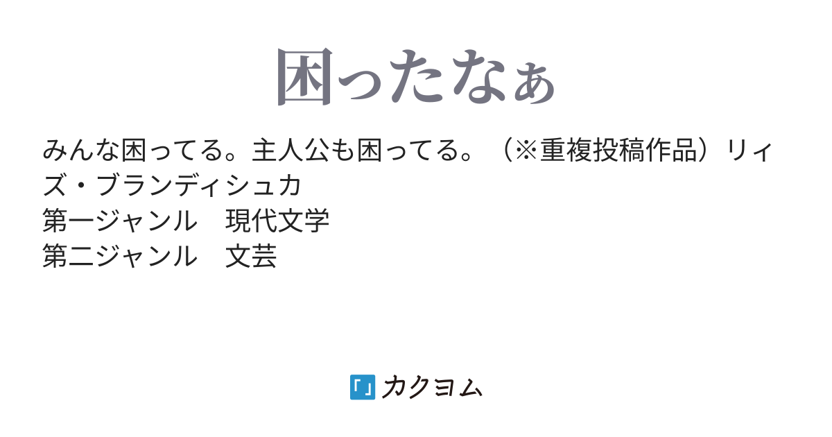 「ここ」で遊ばないで（仲仁へび（旧：離久）） カクヨム