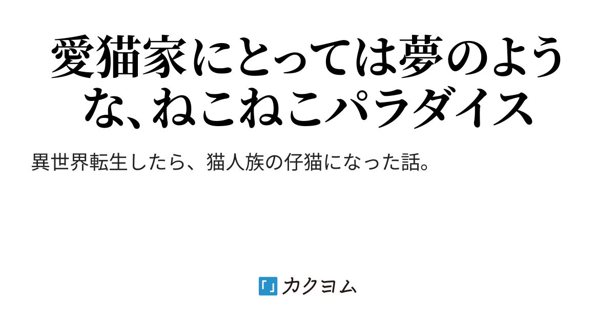 異世界転生したら、ねこねこパラダイスで幸せを噛み締めています。(橋元 宏平) カクヨム