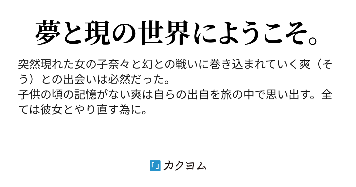 夢夢夢夢夢（神原） カクヨム