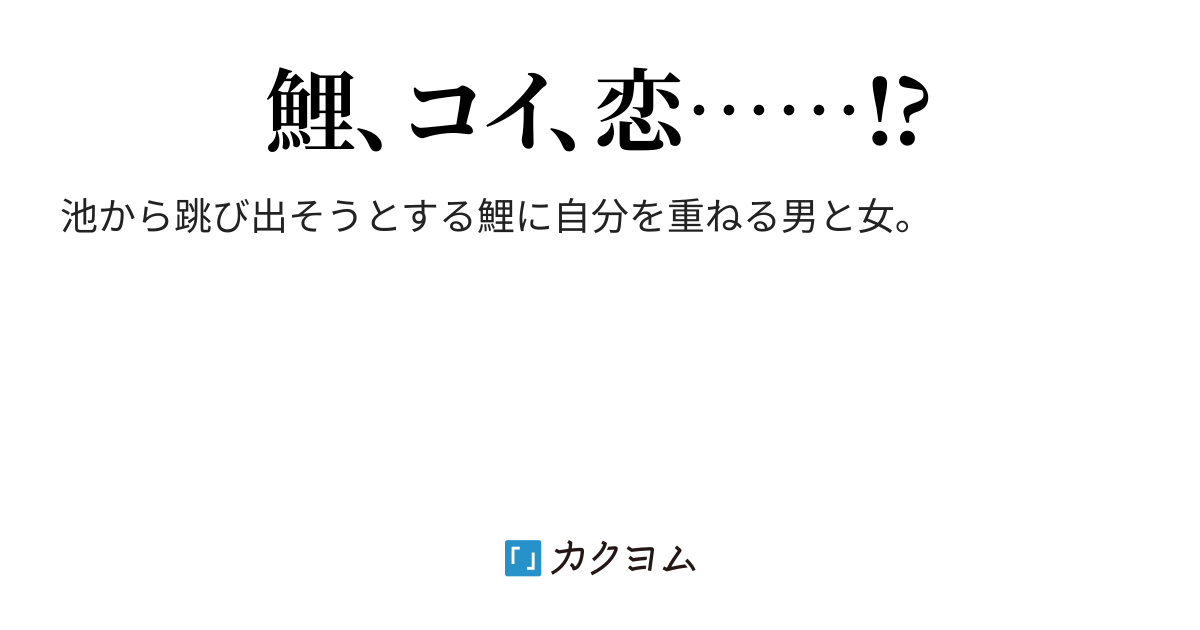 鯉(コイ)(文重) カクヨム