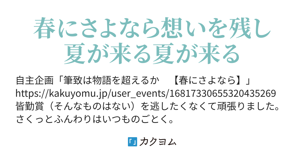 春にさよなら(奈月沙耶) カクヨム