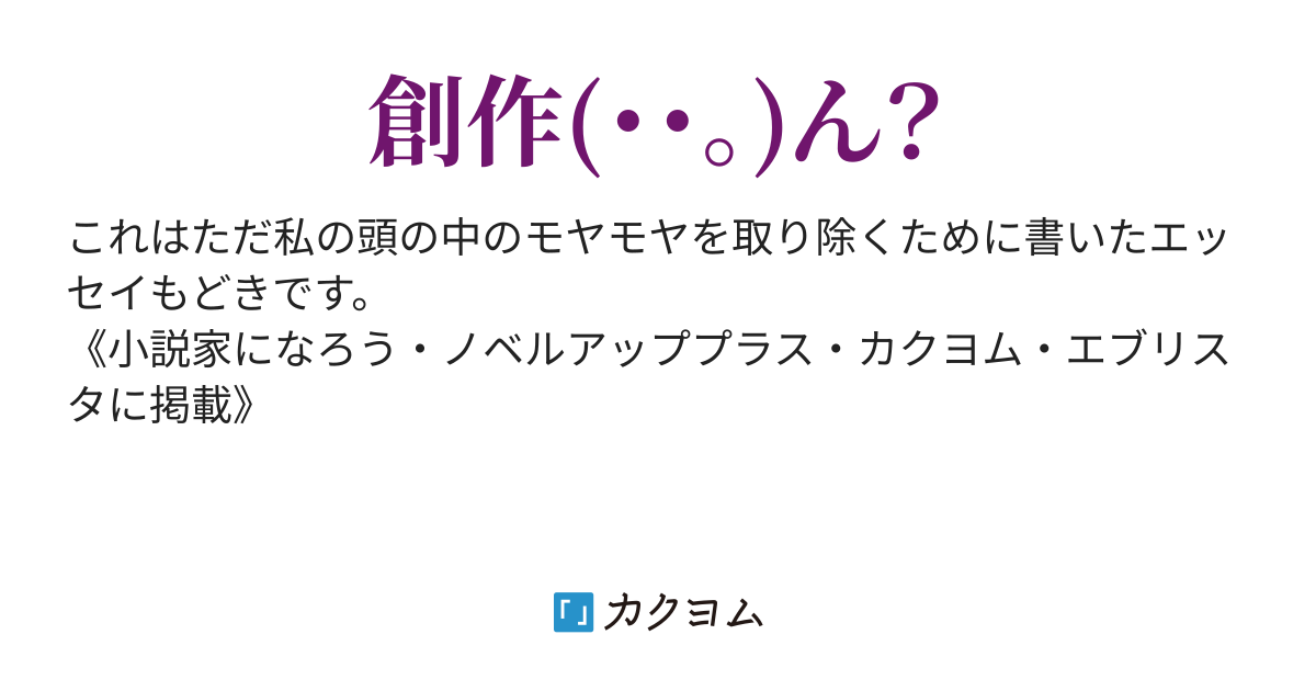 創作って?(ミルクネコ ミイミ) カクヨム