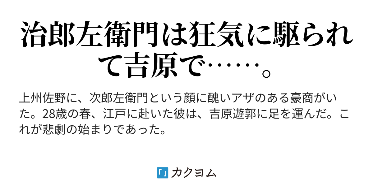 吉原百人斬り(海石榴) カクヨム