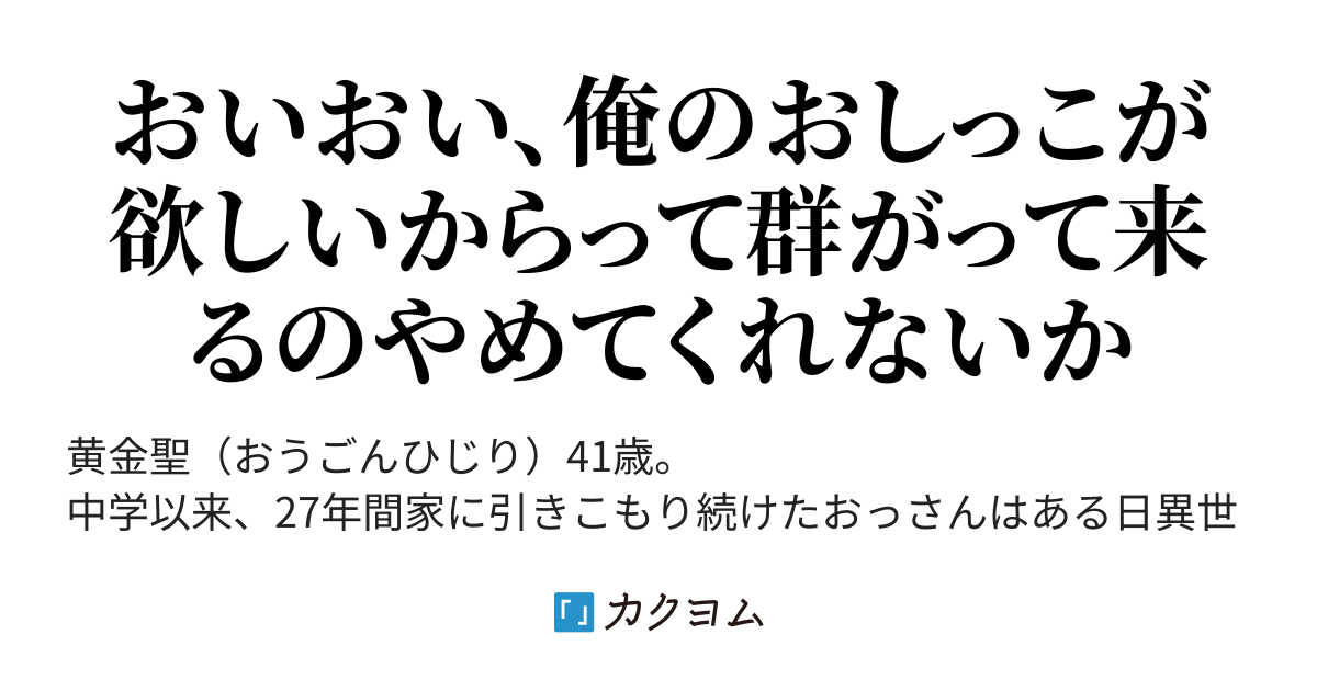 異世界に聖女として召喚されました。tsでもなんでもないただのおっさんが~聖女じゃないと追い出された俺のおしっこがガチで聖水な件について
