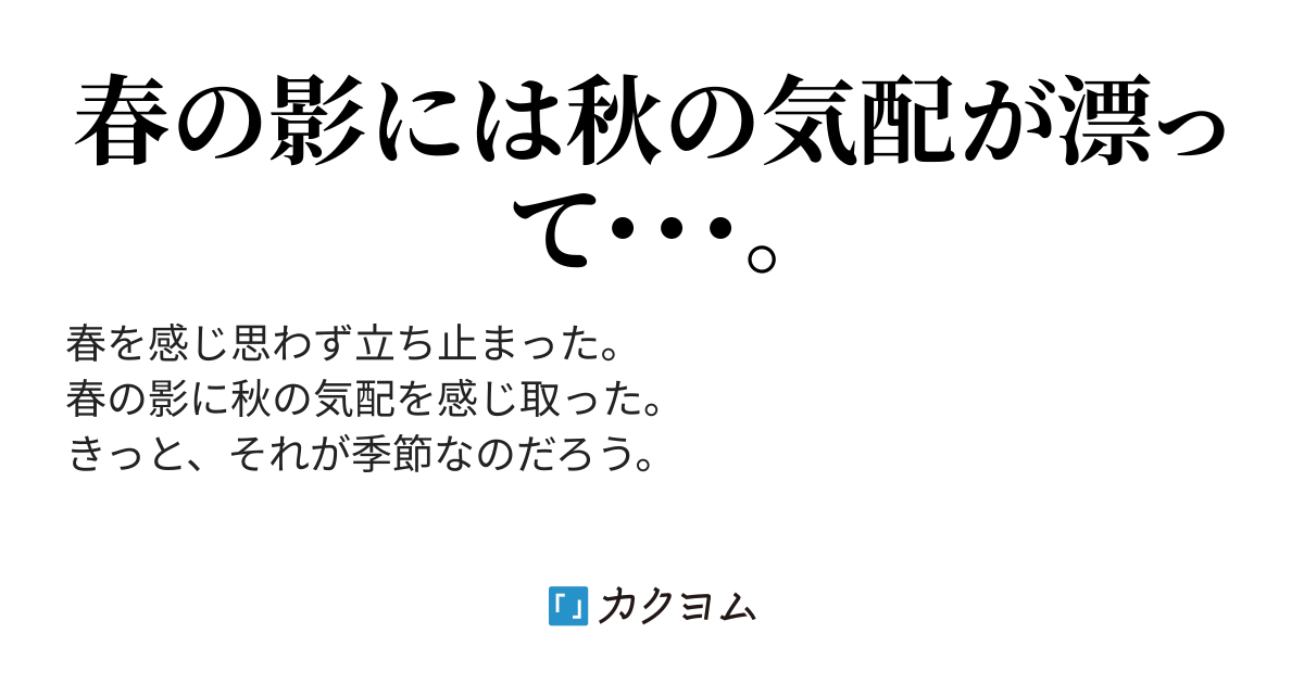 春は秋の夕暮れ(鈴ノ木 鈴ノ子) カクヨム