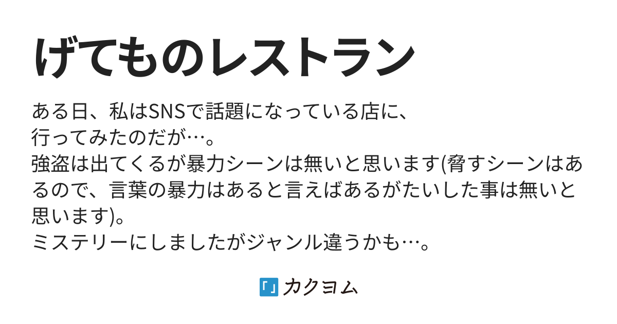 げてものレストラン（三十冊 綴） カクヨム