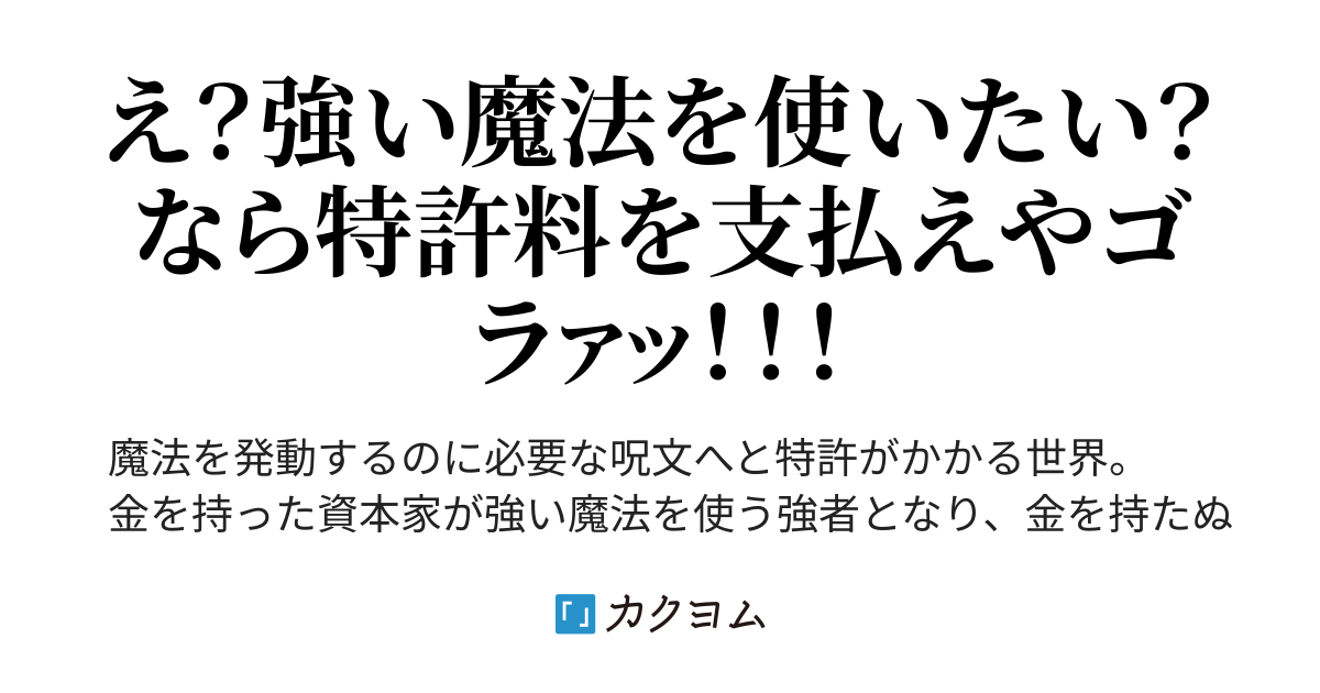 こちら成金異世界転生者の魔法呪文個人特許庁~魔法呪文を大量に持つ僕は特許料だけで貴族を超える大金持ちとなり、一生遊んで暮らしたいと思います