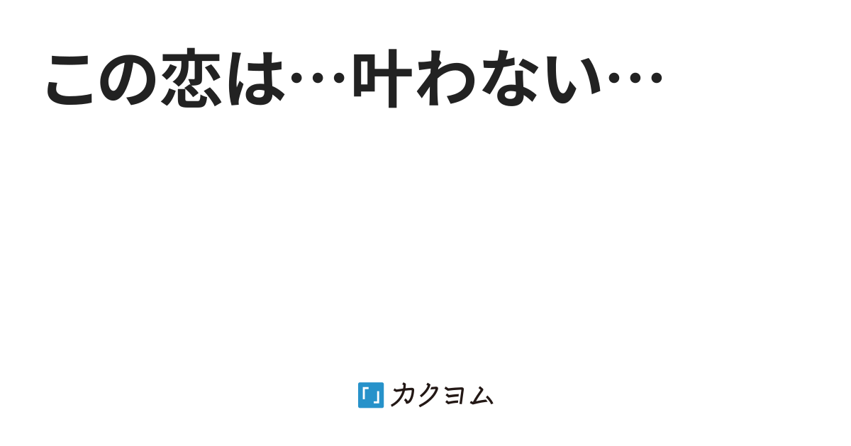 この恋は叶わない（かいとも） カクヨム