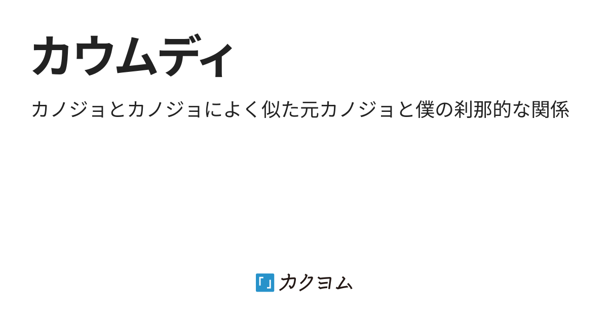 カウムディ(菖蒲ウララ) カクヨム