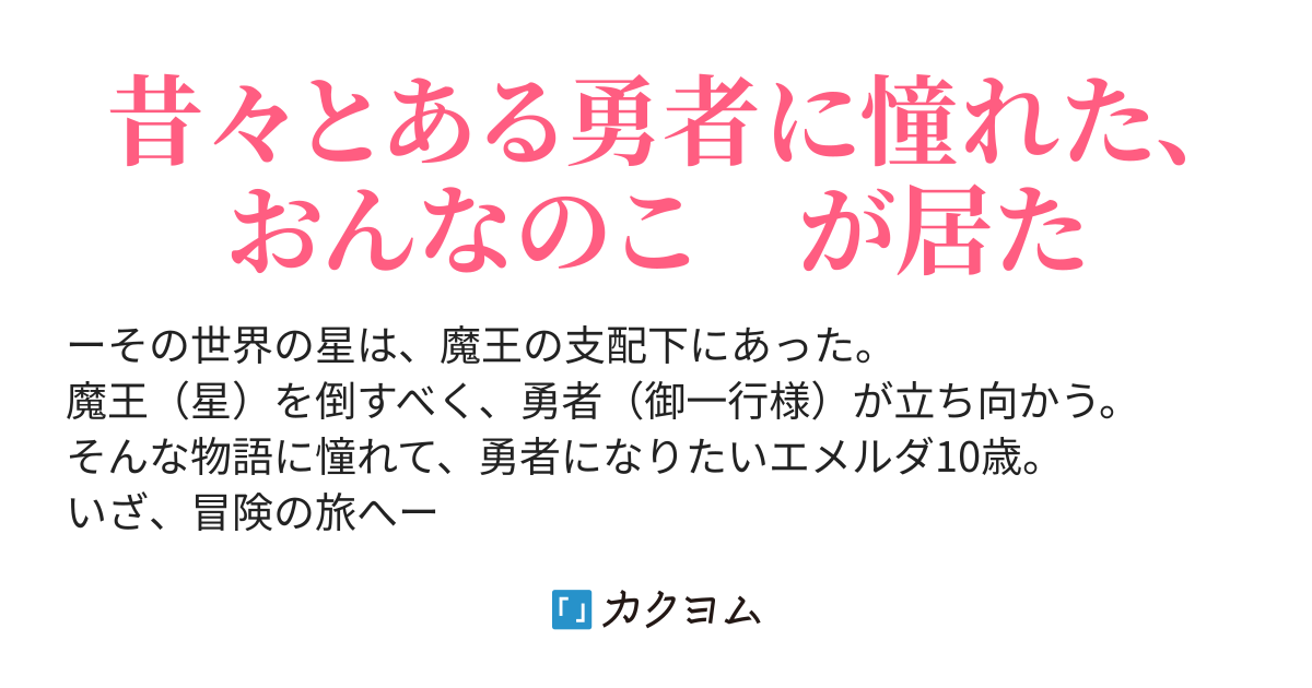 ゆうしゃ（見習い）御一行様！～勇者になりたい少女は星をめざして～（ヨコスカ） カクヨム