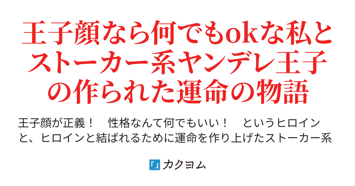 【完結】王子顔なら性格なんて気にならない私、乙女ゲームのヒロインに転生しました!しかも、王子顔がいるとかこれって運命ですか?(うり北 う