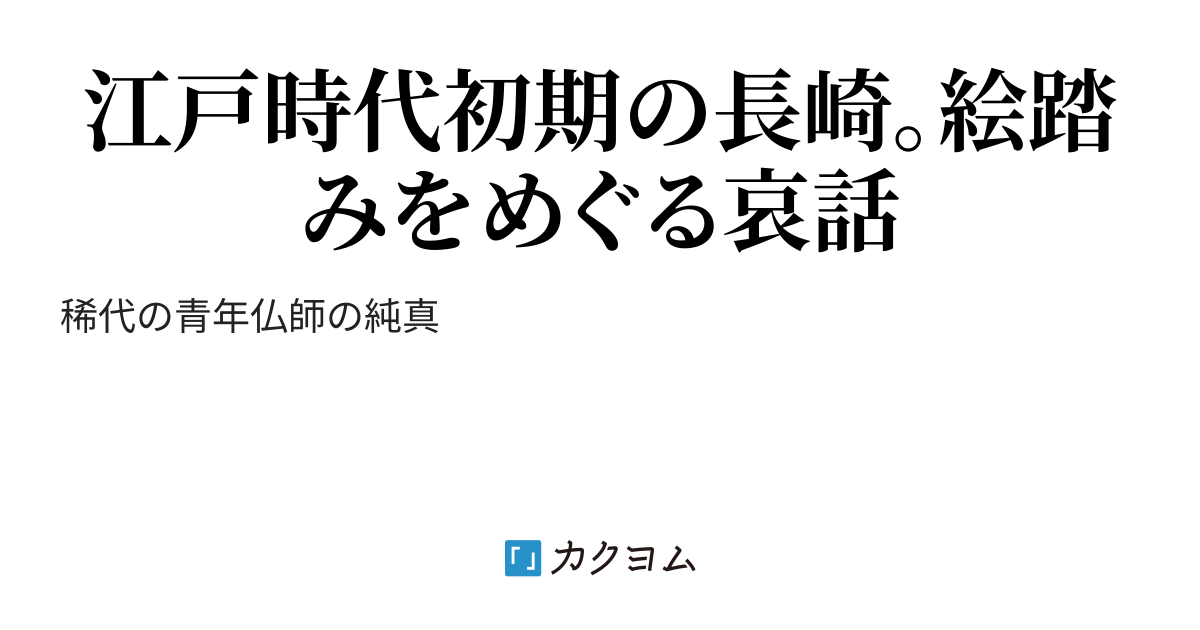 懺悔 あるいは、罪なき罰（天海女龍太郎） カクヨム