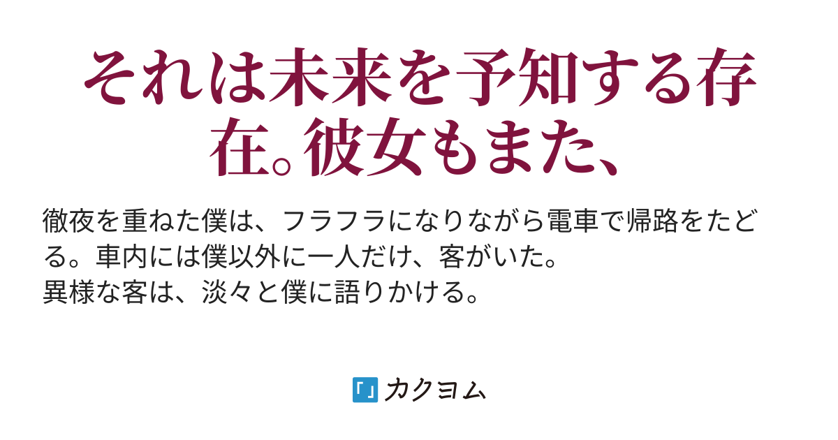 件の怪（明日朝） カクヨム