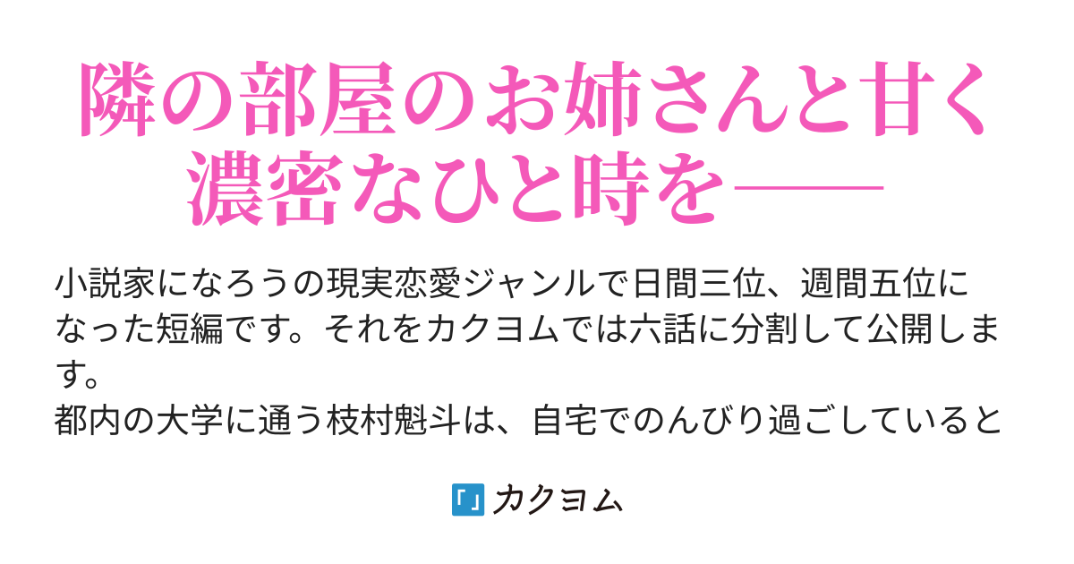 彼女の裏切りが判明した日の夜、隣の部屋のお姉さんと浮気した。(雅鳳飛恋) カクヨム