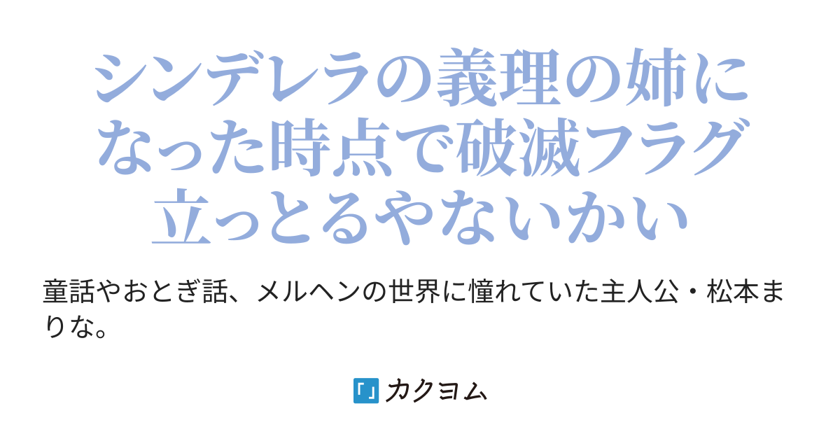 義姉転生～シンデレラの義理の姉になってしまいました～（永久保セツナ） カクヨム