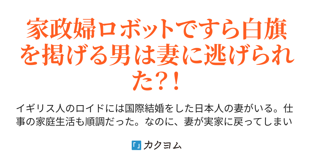 【完結】離婚の危機！？ある日、妻が実家に帰ってしまった！！（つくも茄子） カクヨム