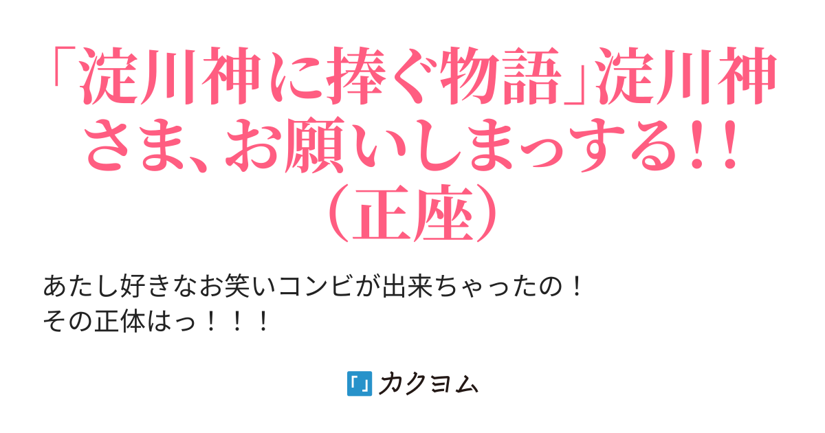 推し活するのよ、どこまでも（西しまこ） カクヨム