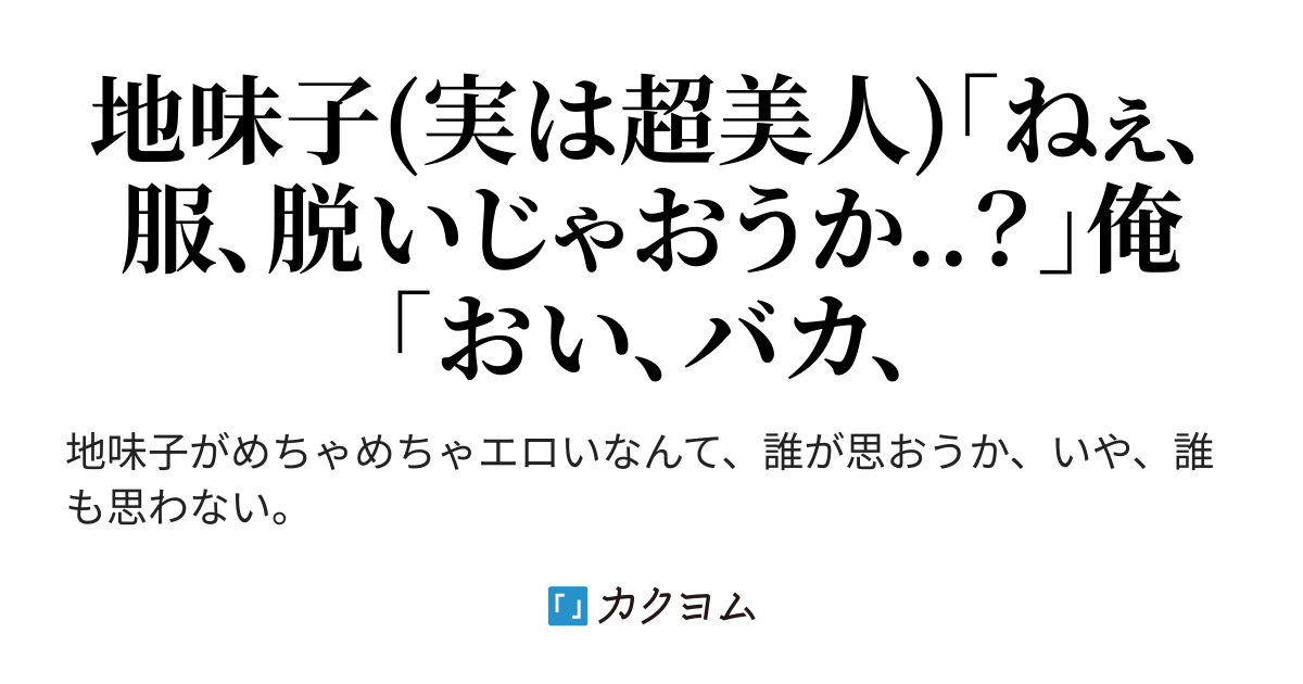 俺の隣席の地味子が実はめちゃくちゃ美人で エロいことをフツメンの俺だけが知っている→（雲川はるさめ） カクヨム
