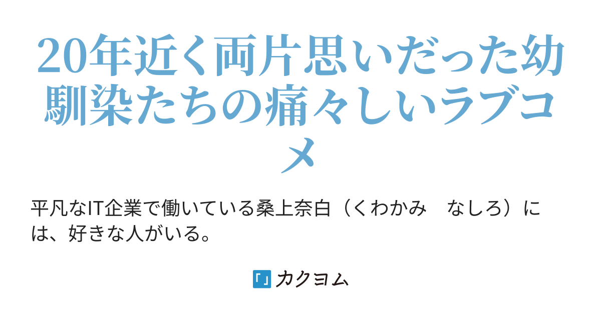 幼馴染を犯すエロ小説を書いていた幼馴染と一緒に暮らしています(黒野マル) カクヨム