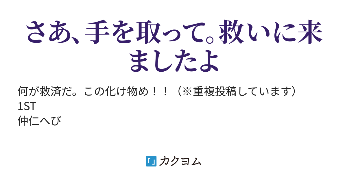 詩 毒天使の救済（仲仁へび（旧：離久）） カクヨム