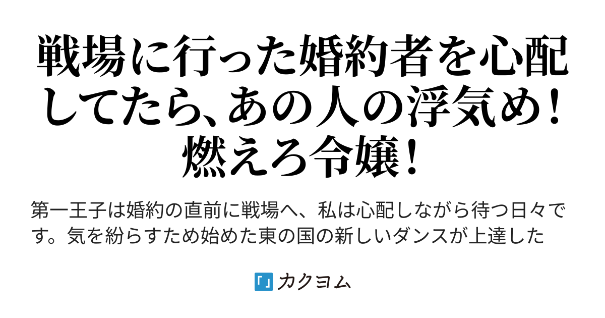 あの人の浮気！ 燃えろ令嬢！ 裏切り者に明日はない！（甘い秋空） カクヨム