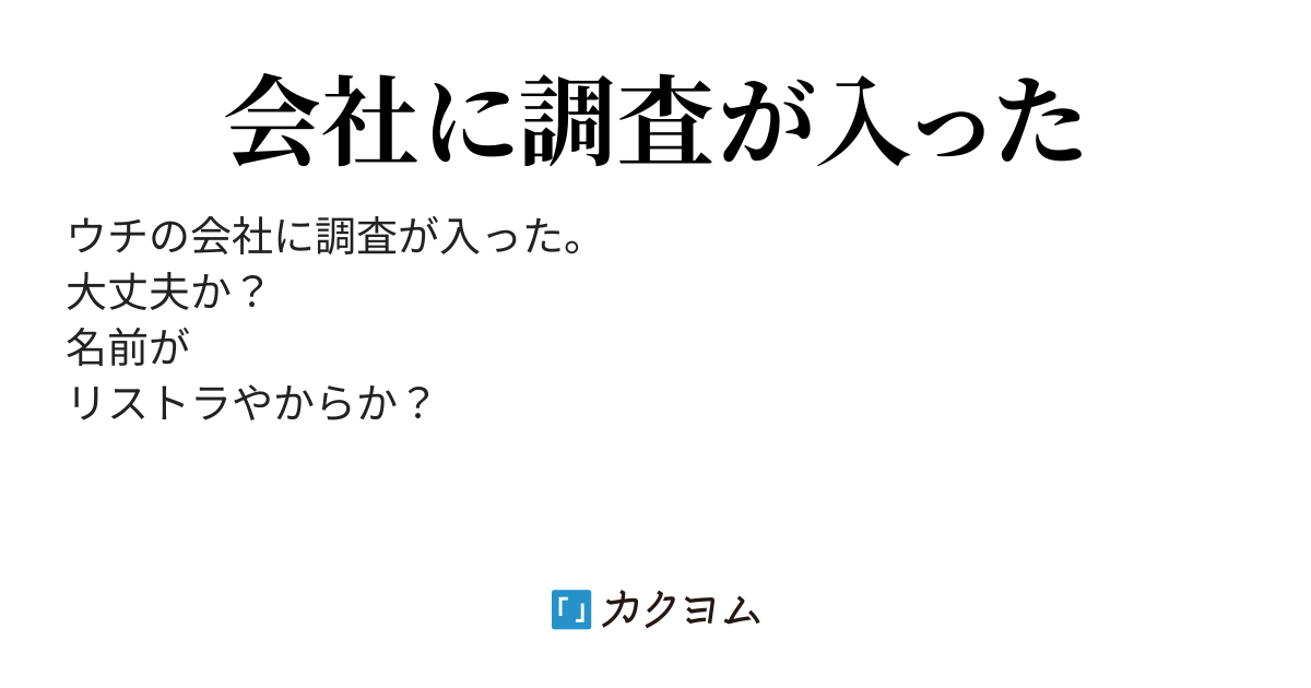 株式会社リストラ（新堂路務） カクヨム