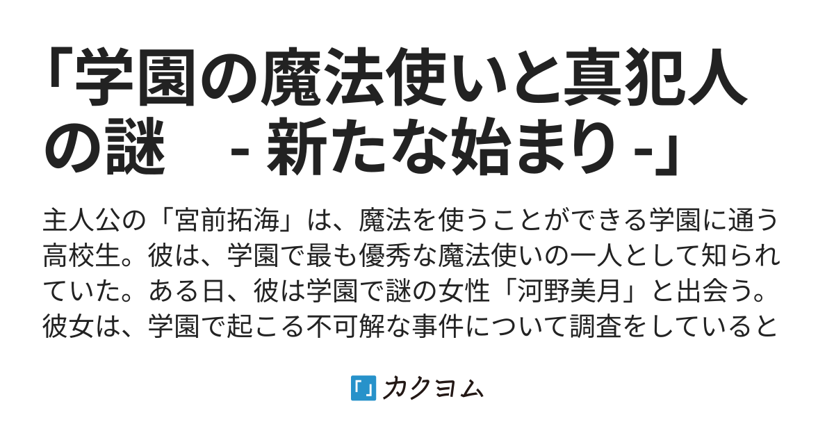「学園の魔法使いと真犯人の謎 新たな始まり 」（mint） カクヨム