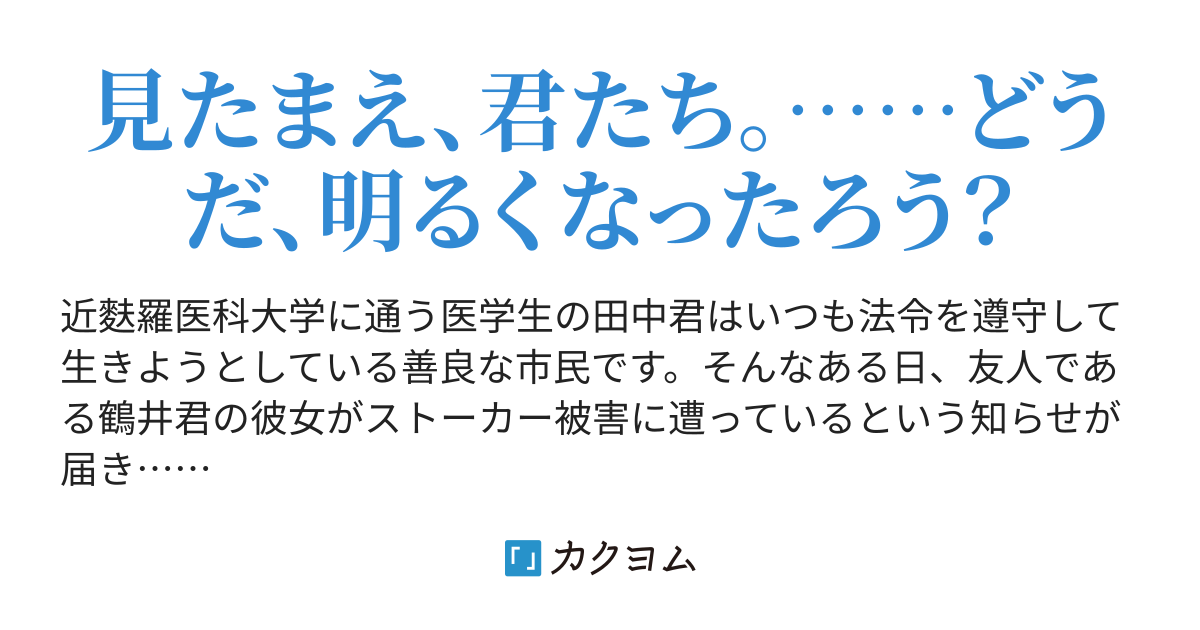 なんとなく、法令遵守（輪島ライ） カクヨム
