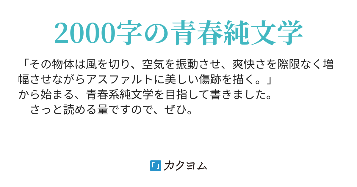 二人乗り（九条） カクヨム