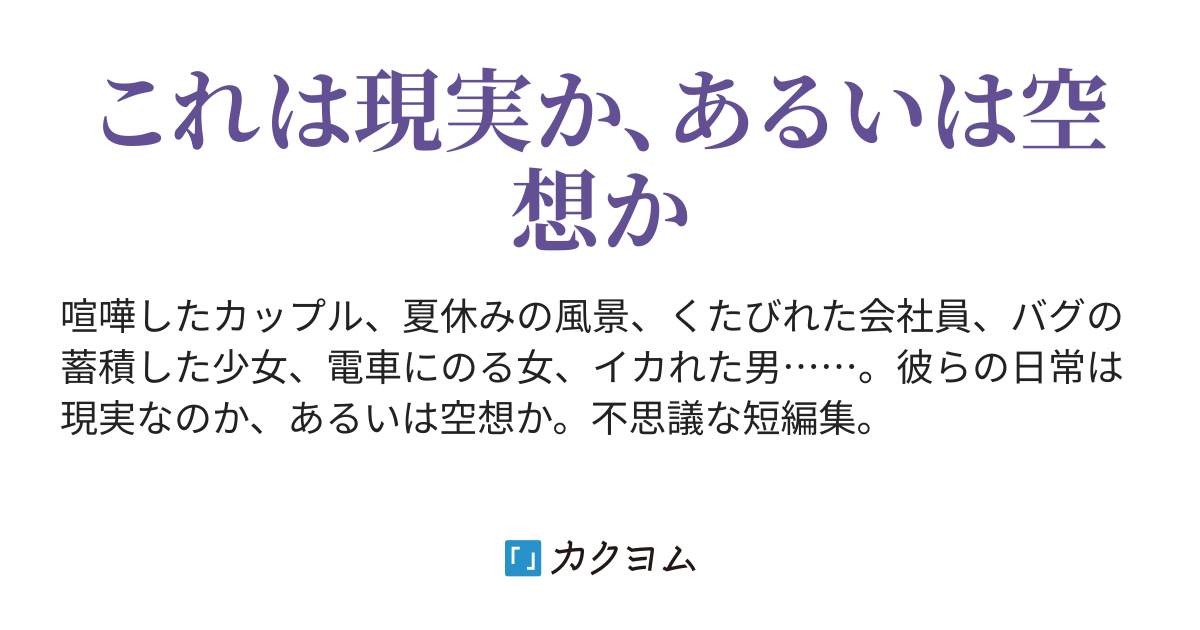 日常乖離と、その現実性について（チャガマ） カクヨム