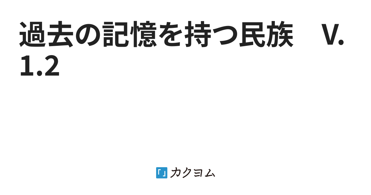 過去の記憶を持つ民族 V12（masatohiraguri） カクヨム