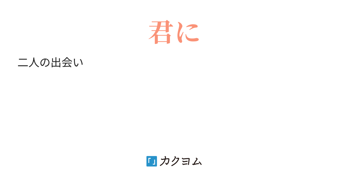 君にキャラメルフラペッチノ(アクセス) カクヨム
