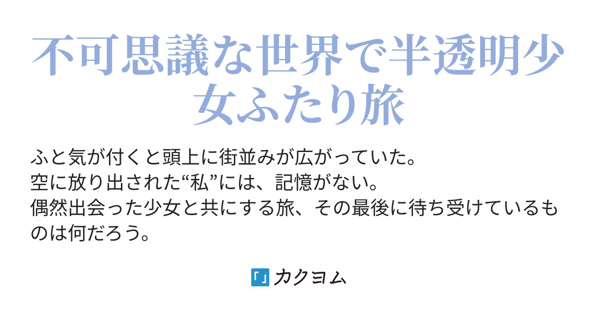 帰る旅、行く旅。（十余一） カクヨム