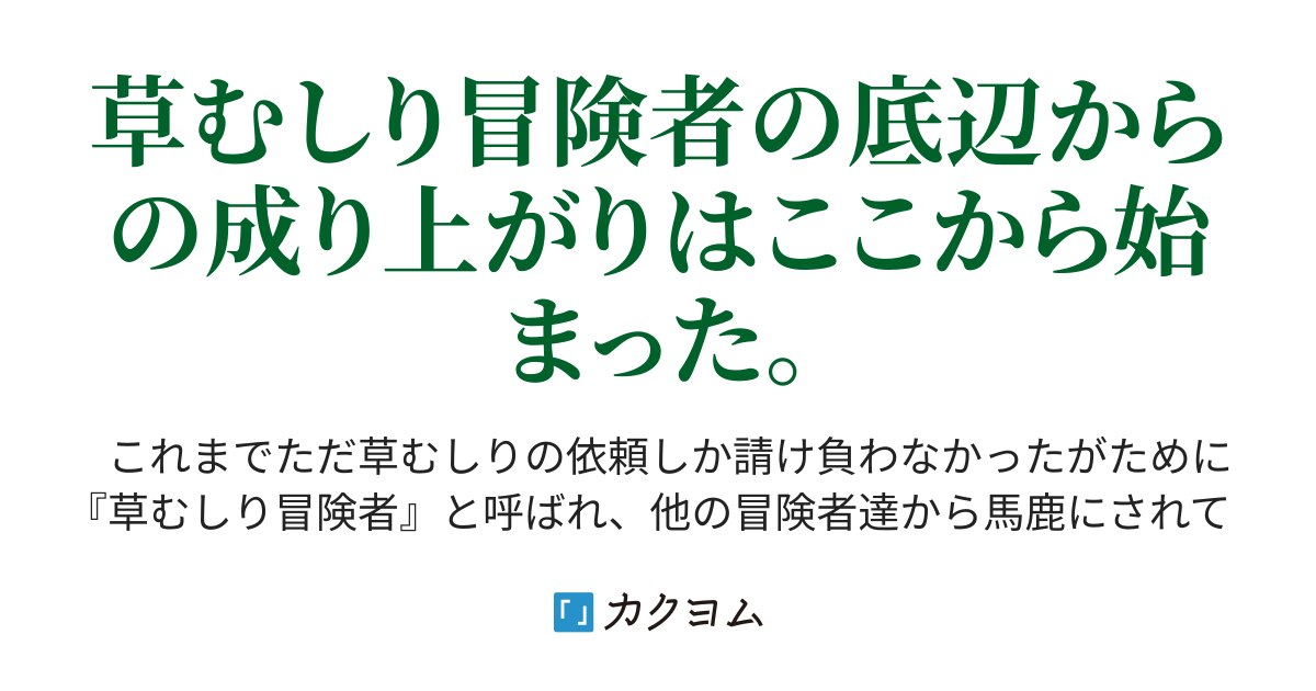 雑草を抜くだけで強くなるスキルで美少女と最強パーティーを組んだら他にも美女が入ってきてハーレムになった上なぜか密着取材まで受けることになって