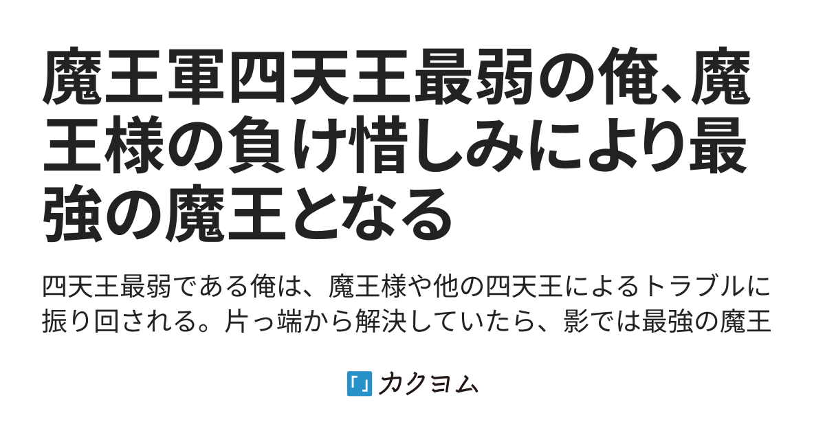 魔王軍四天王最弱の俺、魔王様の負け惜しみにより最強の魔王となる（ふわふわちぃずけぇき） カクヨム