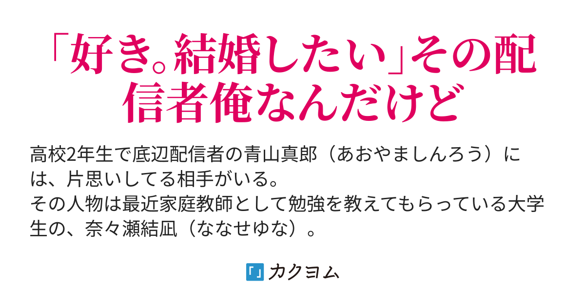 美人だけど初心な家庭教師のお姉さんにはガチ恋してる配信者がいるらしい(でずな) カクヨム