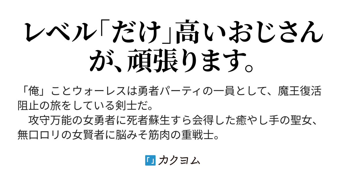 極限レベルだけど全ステータス「1」なのがバレて追放された最弱おっさん剣士ですが、レベル補正装備のおかげで勇者もドン引きするくらいに最強になった