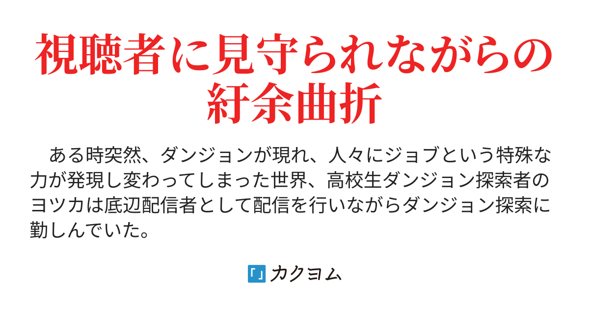 ダンジョンで疎遠だった幼馴染を助けたらバズった話(赤い酒瓶) カクヨム