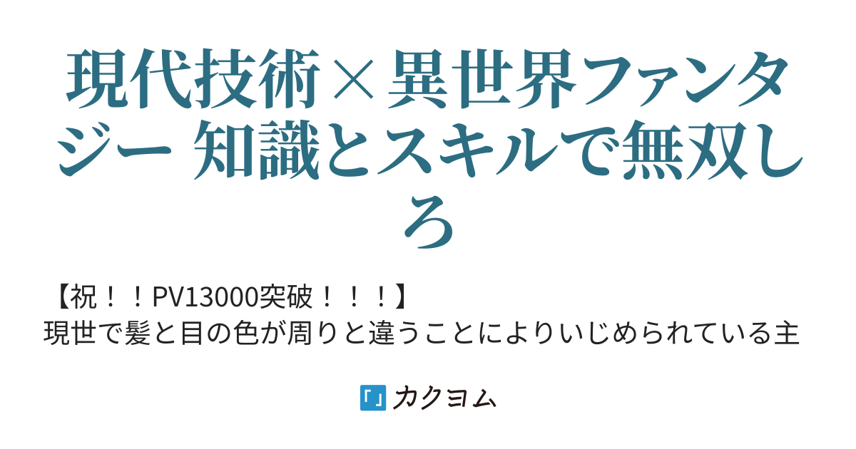 前世不幸だった少年は幸せのために転生する～ただし最弱生物として～（てるてる） カクヨム
