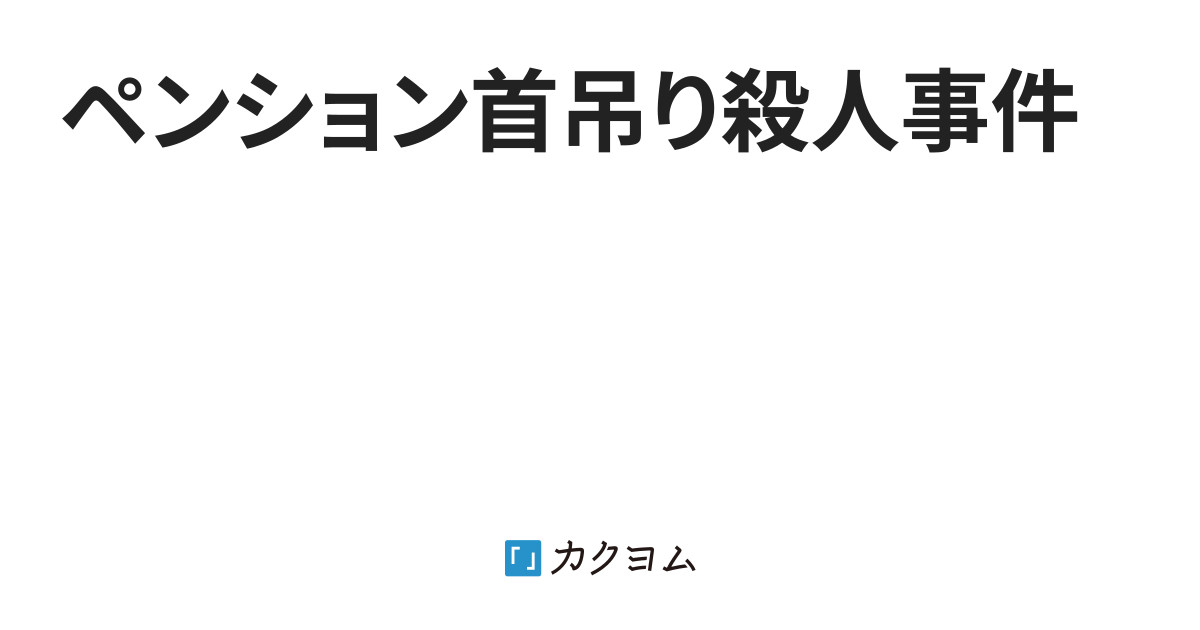 ペンション首吊り殺人事件( ) カクヨム