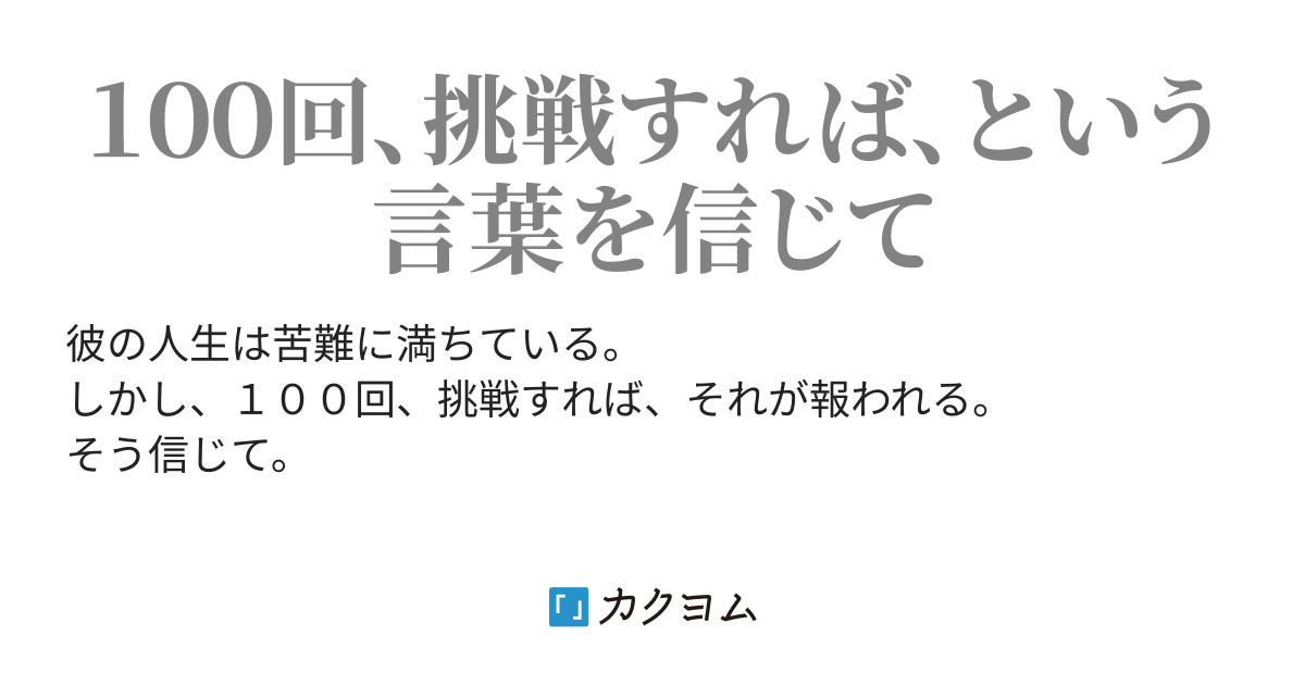 挑戦の果て生まれるもの(星埜銀杏) カクヨム