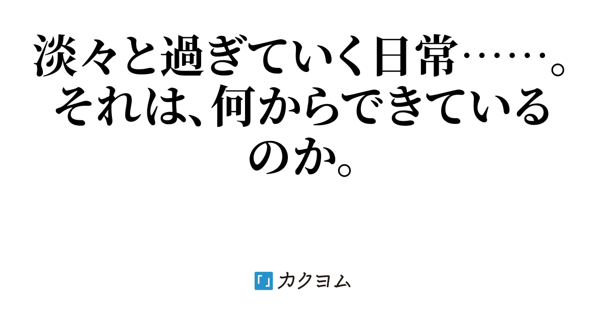 淡々と日々（チャガマ） カクヨム