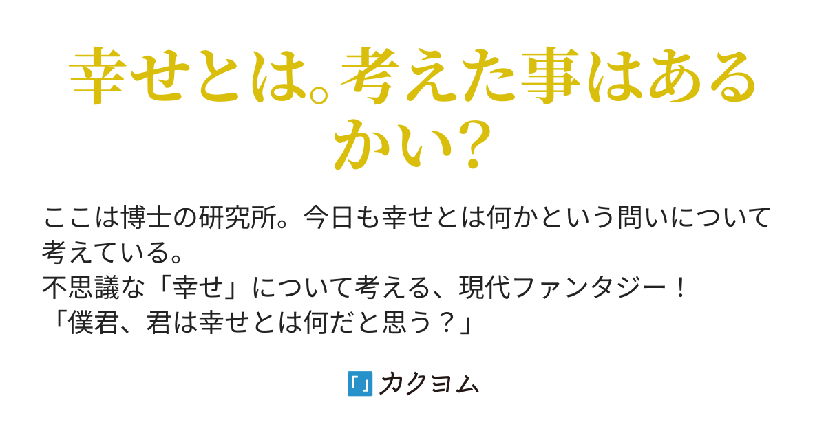 僕と博士の幸福論（うさだるま） カクヨム