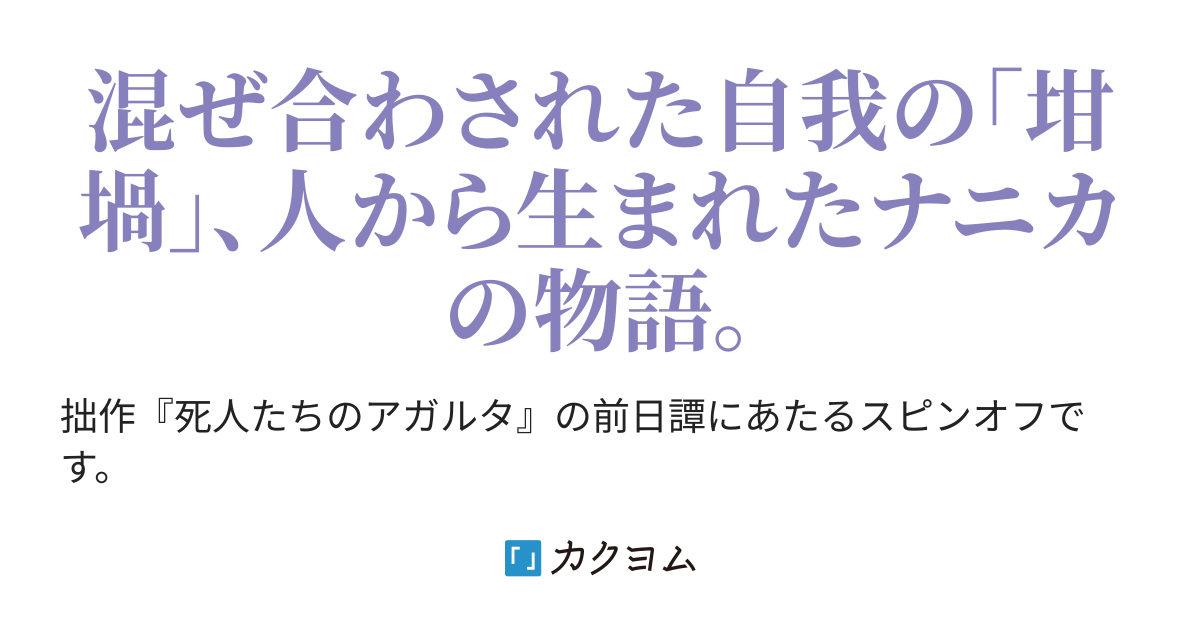 死人たちの坩堝ーcrucibleー（ねくろん＠カクヨム） カクヨム