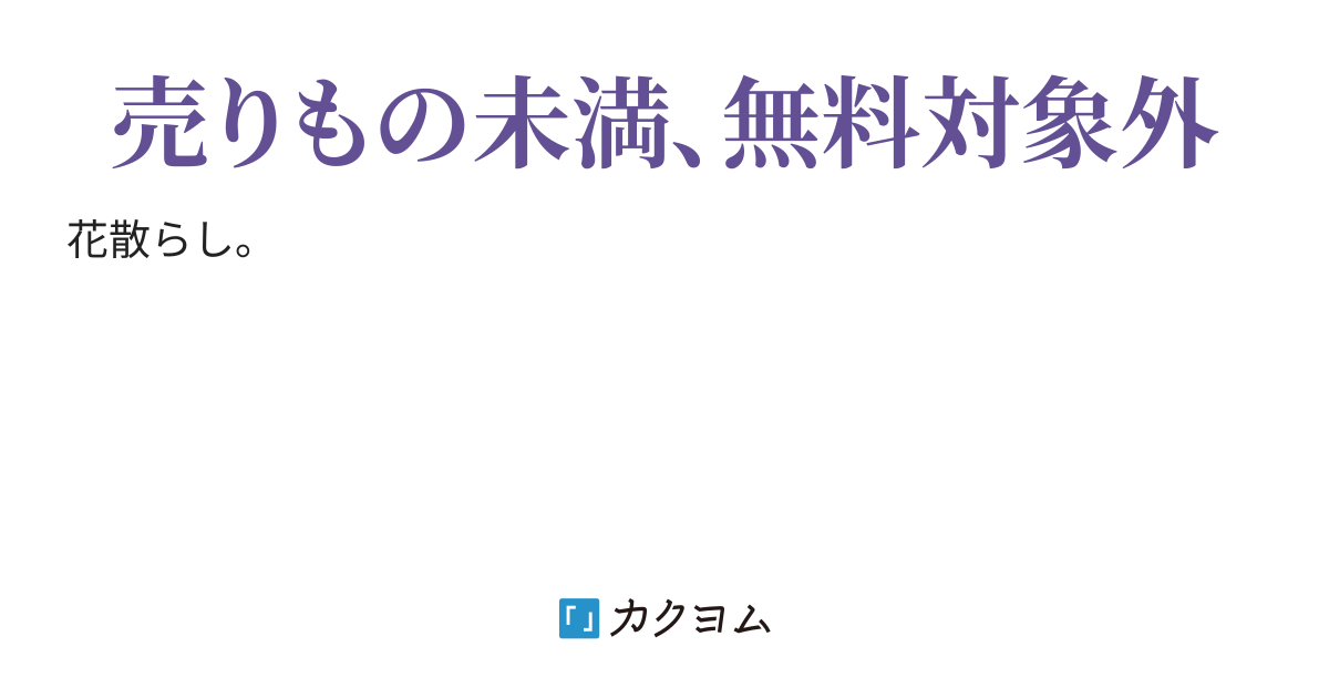 Biscuit（霧這） カクヨム
