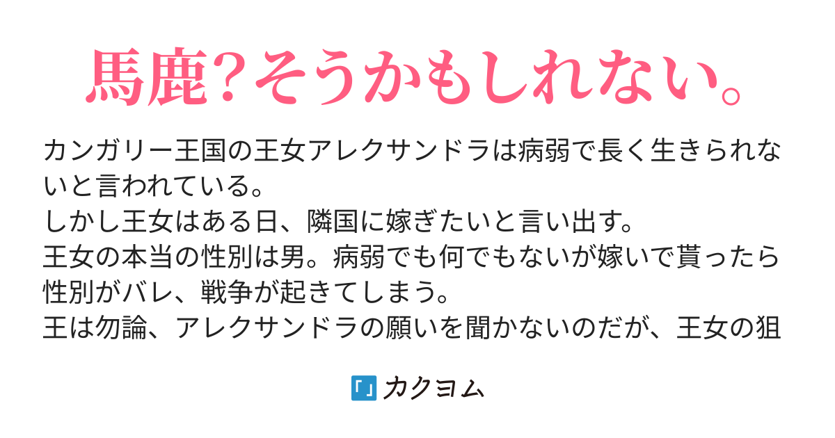 女装王女の愚かな計画(ありま氷炎) カクヨム