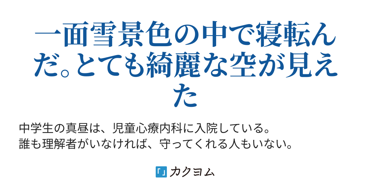 雪原でかくれんぼ（久保田愉也） カクヨム
