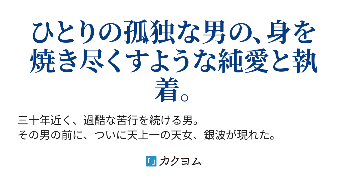 天に背き夕闇、月を抱く（鹿森千世） カクヨム
