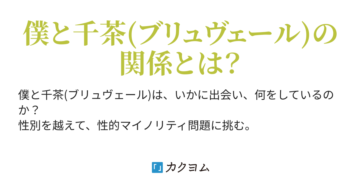 僕と千茶γ Gtp(羽弦トリス) カクヨム